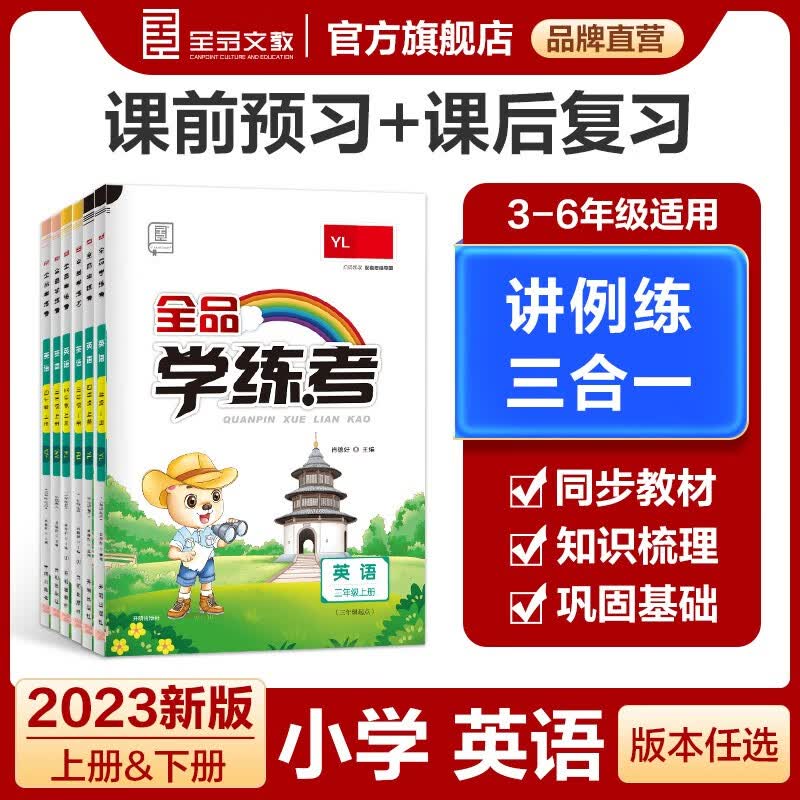【2023秋季】全品学练考 小学英语上册【版本可选】一二三四五六年级123456年级同步练习册 基础巩固训练 课时作业 附带测评试卷 人教版【三年级起】 五年级上册