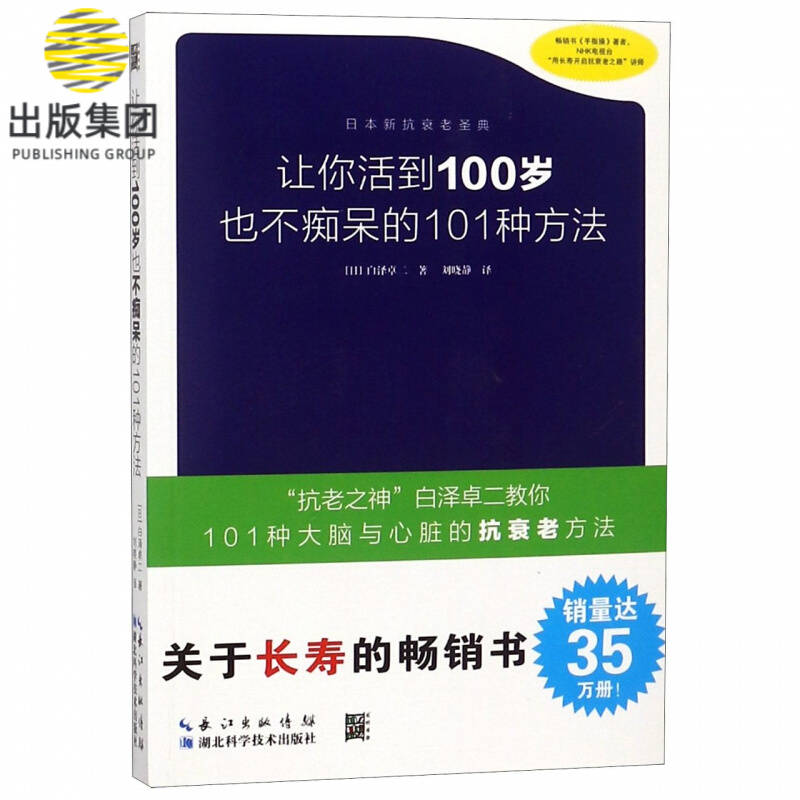 让你活到100岁也不痴呆的101种方法