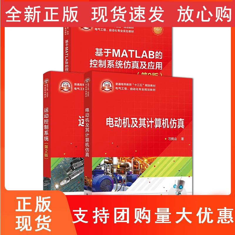 【全3本】电动机及其计算机仿真+基于MATLAB的控制系统仿真及应用+运动控制系统