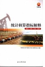 统计核算指标解释体系·内容·方法·范围