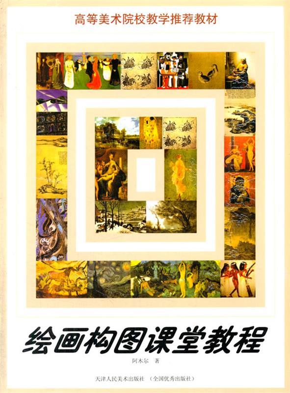 绘画构图课堂教程