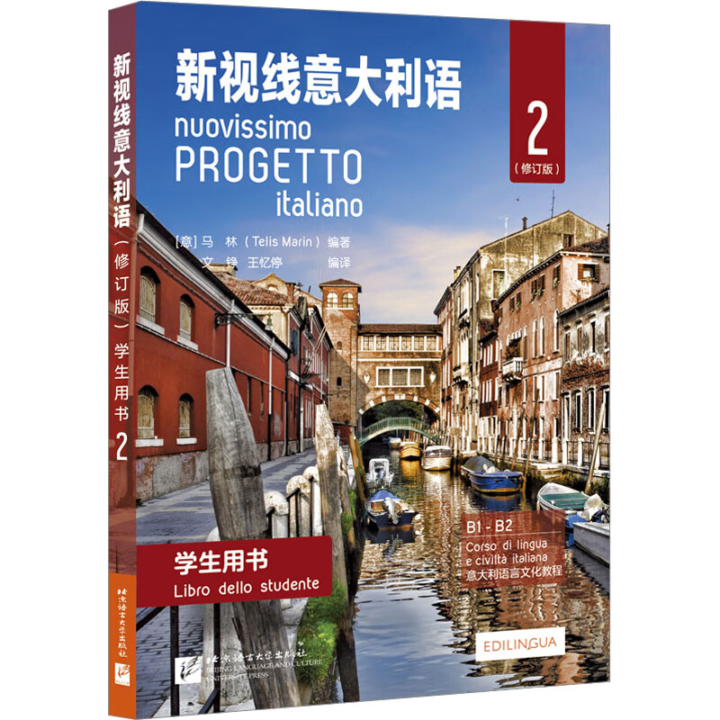 新视线意大利语(修订版)学生用书 2 (意)马林,文铮,王忆停 编 书籍 图书