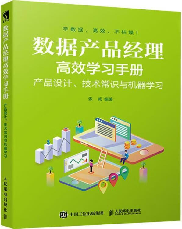 数据产品经理高效学习手册 张威编著 人民邮电出版社