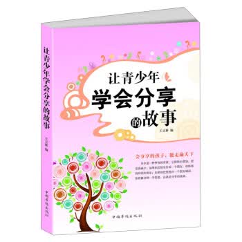让青少年学会分享的故事 王立新 编【书】