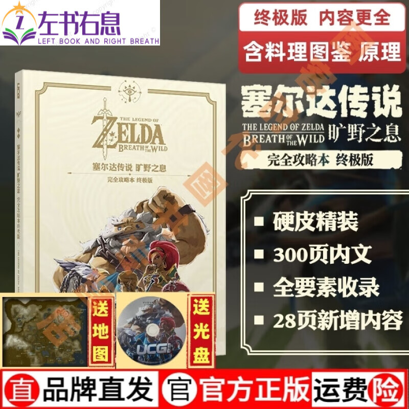 【防损包装】塞尔达传说大师之书艺术设定集荒野之息游戏攻略设计艺术传说旷野之息大师之书读库UCG神设定 1册攻略 版送海拉鲁地图+光盘