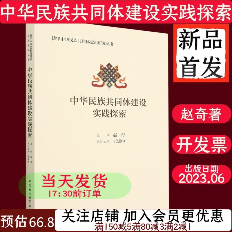 中华民族共同体建设实践探索赵奇9787522715469铸牢中华民族共同体意识研究丛书
