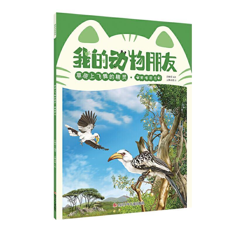 我的动物朋友：草原上飞舞的精灵-黄嘴犀鸟 彭柳蓉 四川少儿出版社[S]9787536593800