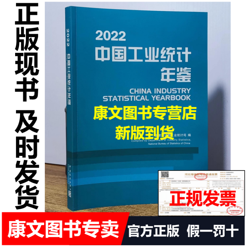 2023年【新品】2022中国统计年鉴 2022中国工业统计年鉴