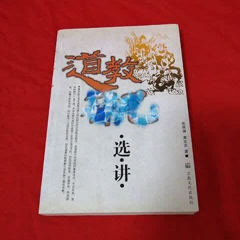 道教选讲 张振国,吴忠正著