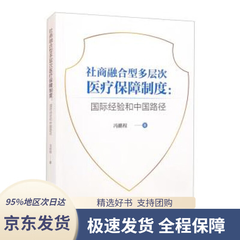 【 京东配送 支持团购】社商融合型多层次医疗保障制度：国际经验和中国路径冯鹏程著厦门大学出版社
