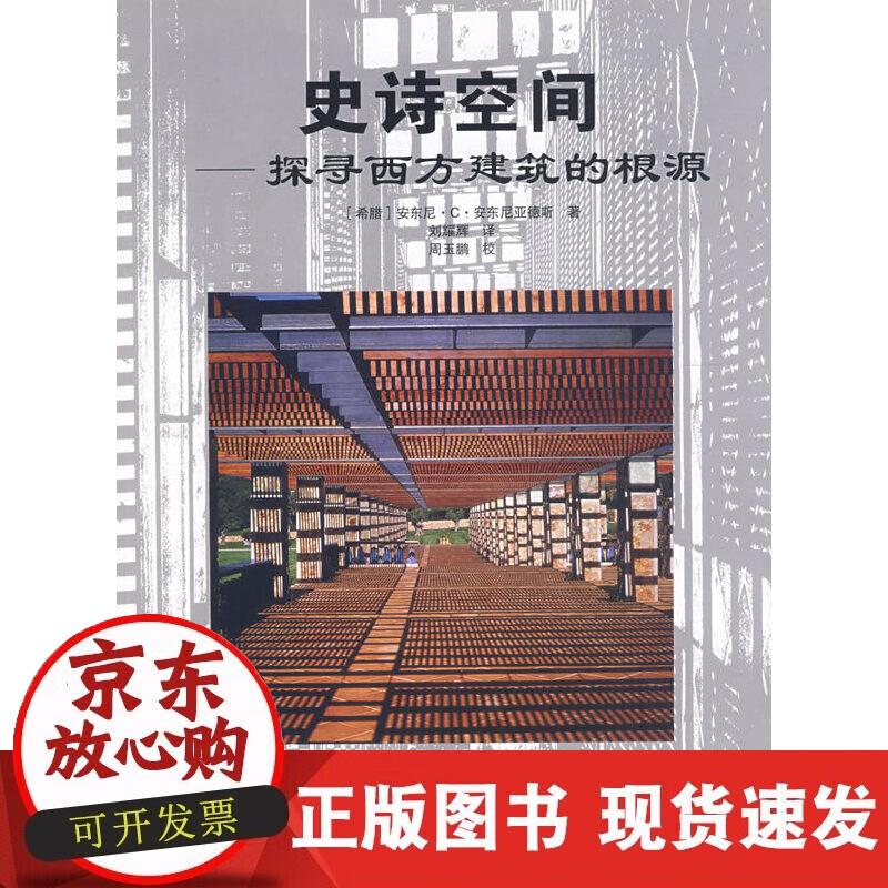 【现货】史诗空间：探寻西方建筑的根源