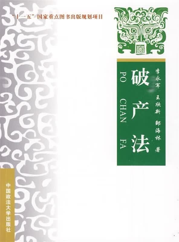 破产法 李永军 等 著 中国政法大学出版社