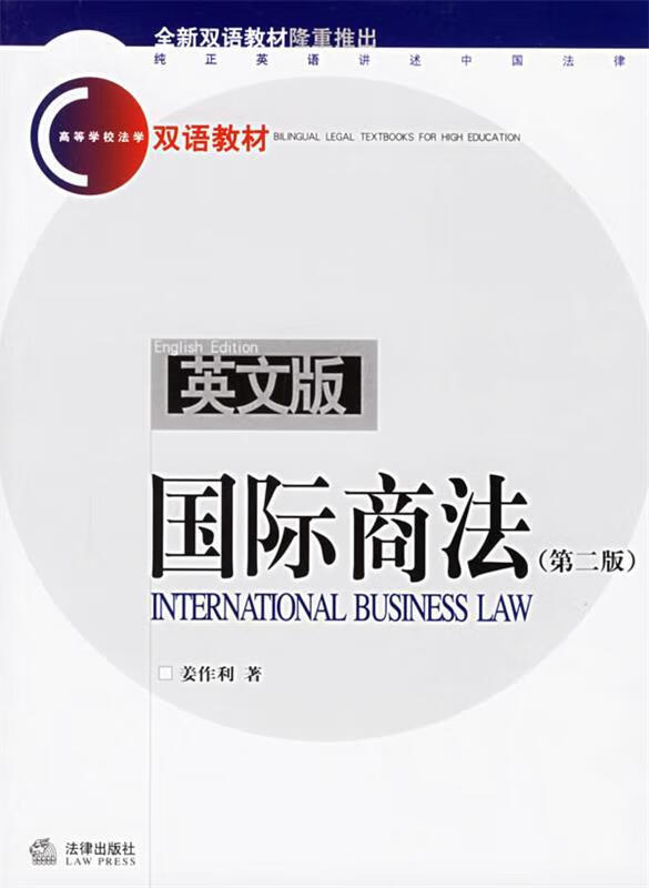 国际商法【好书，下单速发】