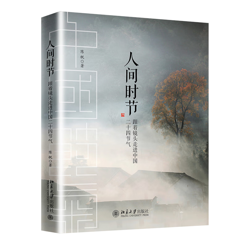 人间时节：跟着镜头走进中国二十四节气