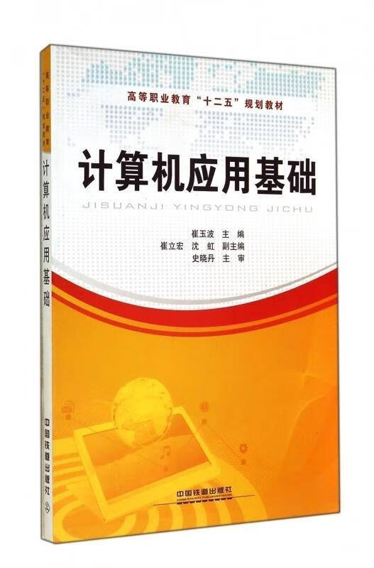 计算机应用基础 崔玉波 中国铁道出版社