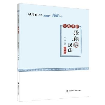 168金题串讲 张翔讲民法 张翔 中国政法大学出版社 9787562095033