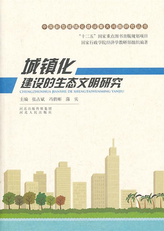 城镇化建设的生态文明研究