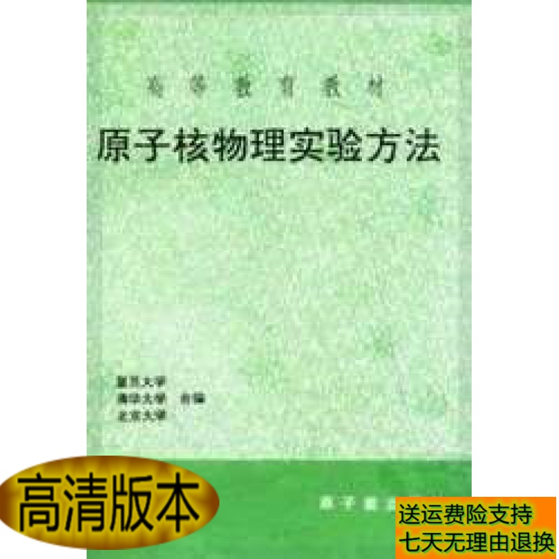 定制款原子核物理实验方法修订第3版吴治华核物理学教材 商品 教材 商品 教材 商品 教材 商品