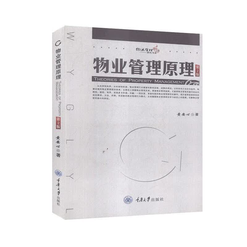 物业管理原理