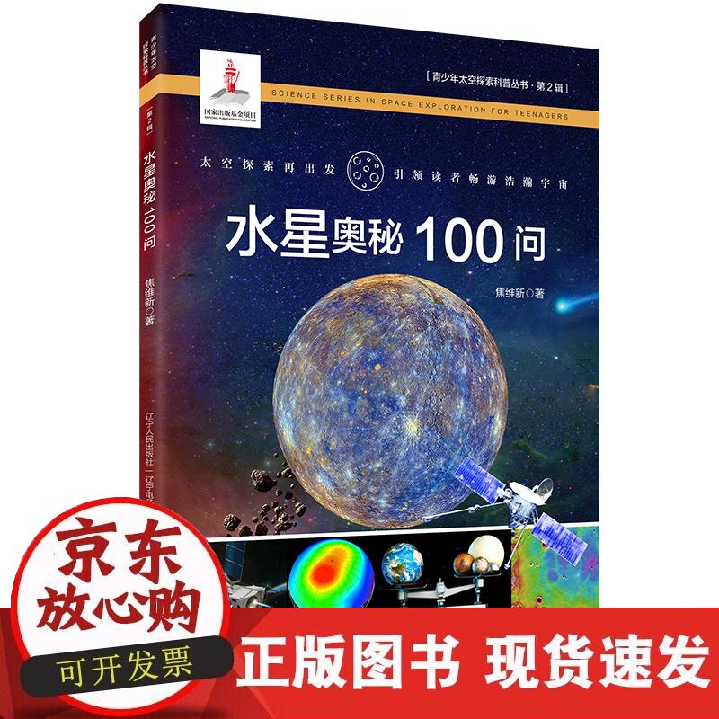 【现货】水星奥秘100问