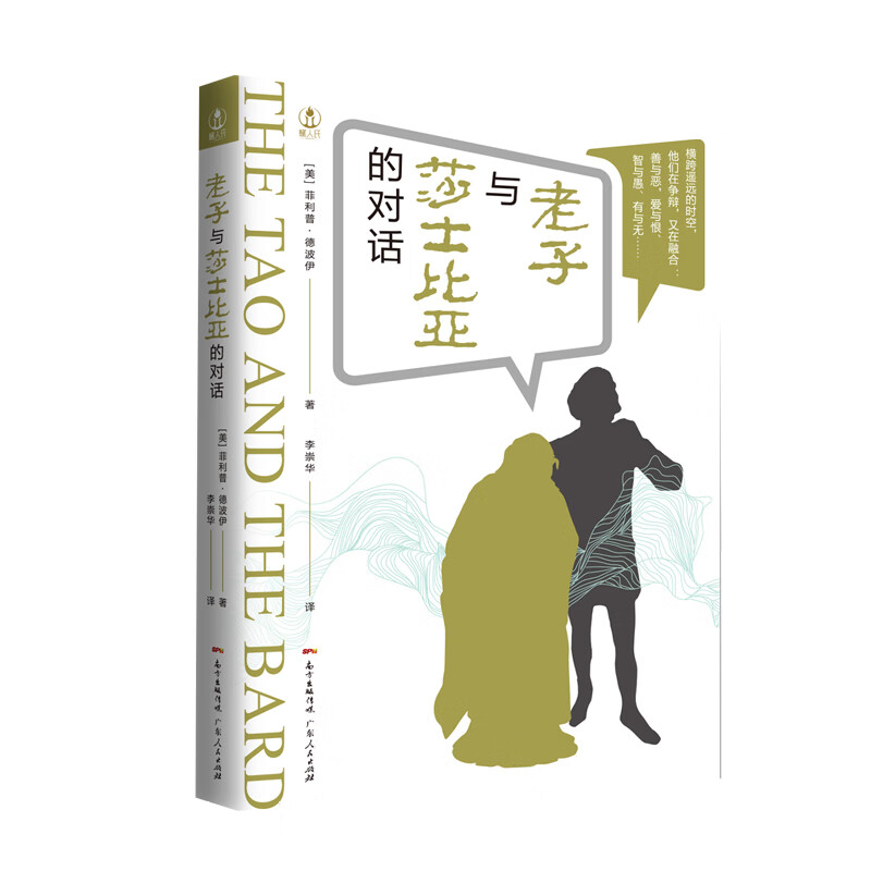 老子与莎士比亚的对话【现货】
