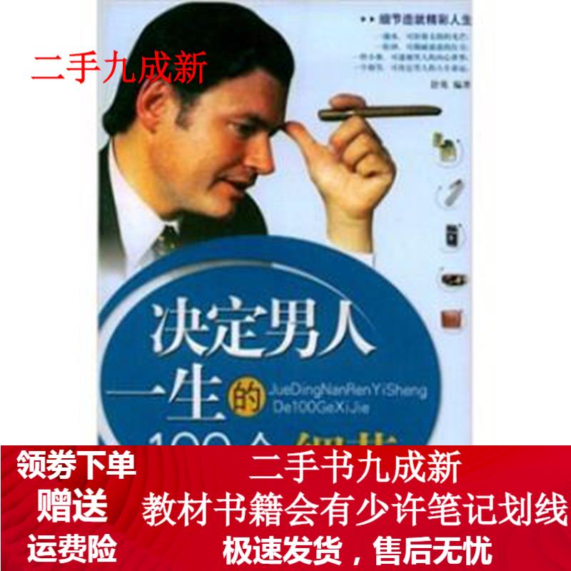 决定男人一生100个细节 舒英 著 9787504724939 中国物资出版社