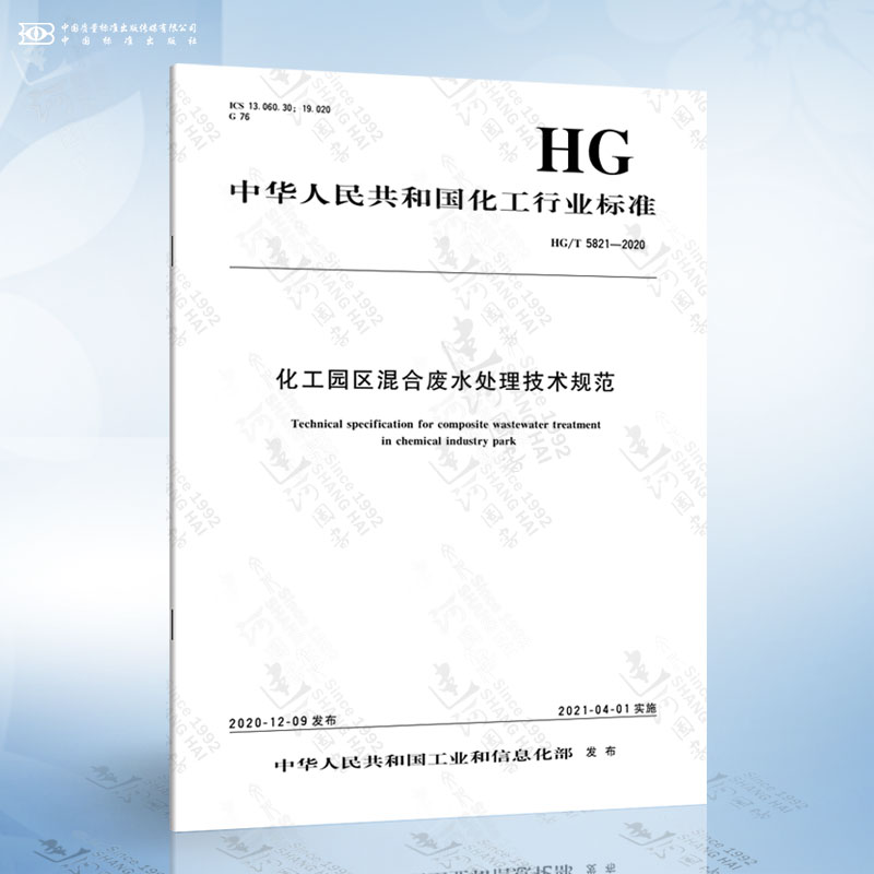 HG/T 5821-2020 化工园区混合废水处理技术规范