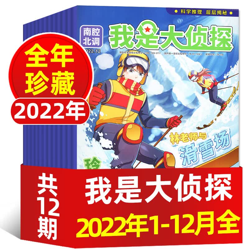 送5本玩具我是大侦探杂志2023年1678月(含全半年订阅2022珍藏)悬 I[全年珍藏共12期]2022年1-12