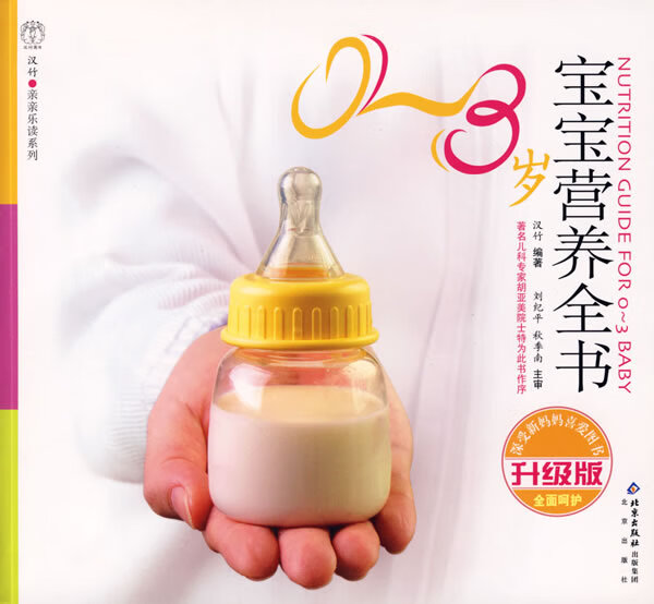 0-3岁宝宝营养全书【好书，下单速发】