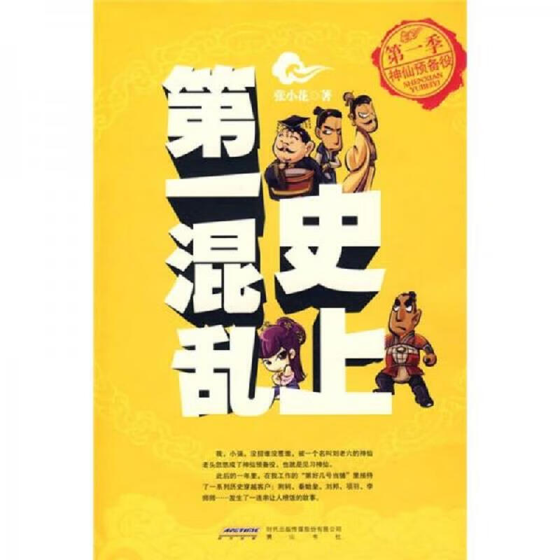 （稍旧了）史上第一混乱·第一季神仙预备役：黄山书社