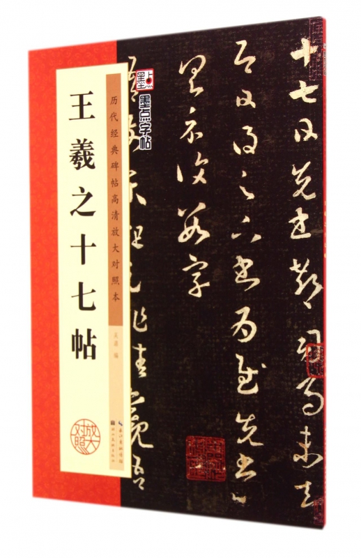 王羲之十七帖(历代经典碑帖高清放大对照本)