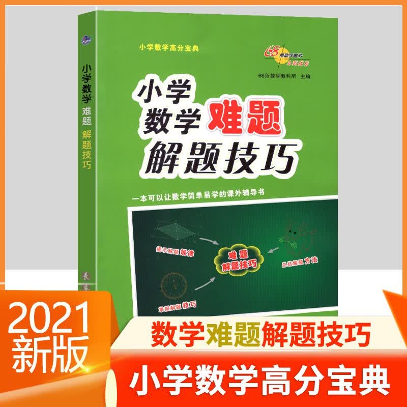 小学数学应用题计算题难题解题技巧六年级升学总复习资料方法点拨巧算速算练习68所名校小升初数学四则混合简 数学解题技巧【难题】 小学通用