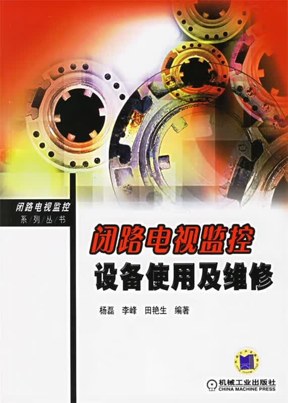 闭路电视监控设备使用及维修 杨磊,李峰,田艳生 编著 机械工业出版社