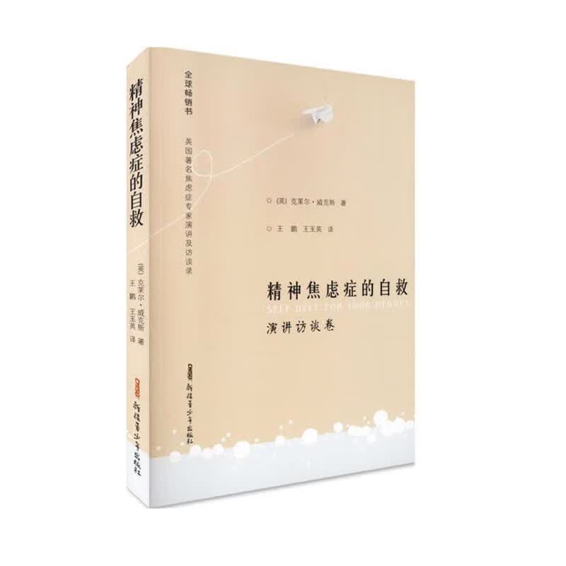 精神焦虑症的自救演讲访谈卷【好书，下单速发】