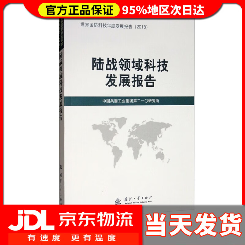 陆战领域科技发展报告（2018）