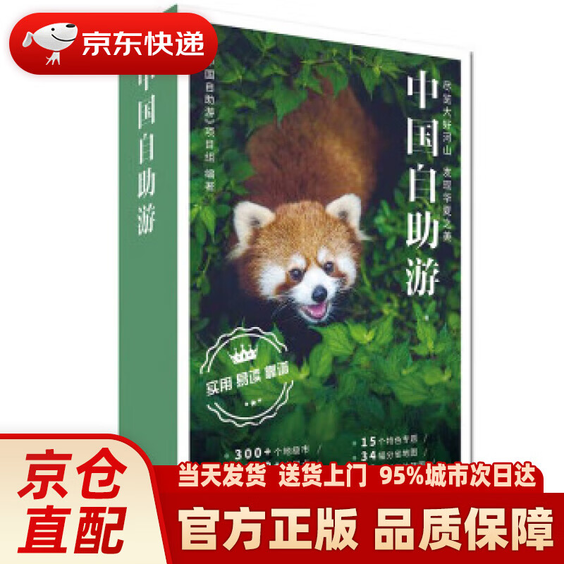 【新华】中国自助游 《中国自助游》编写组 中国地图出版社