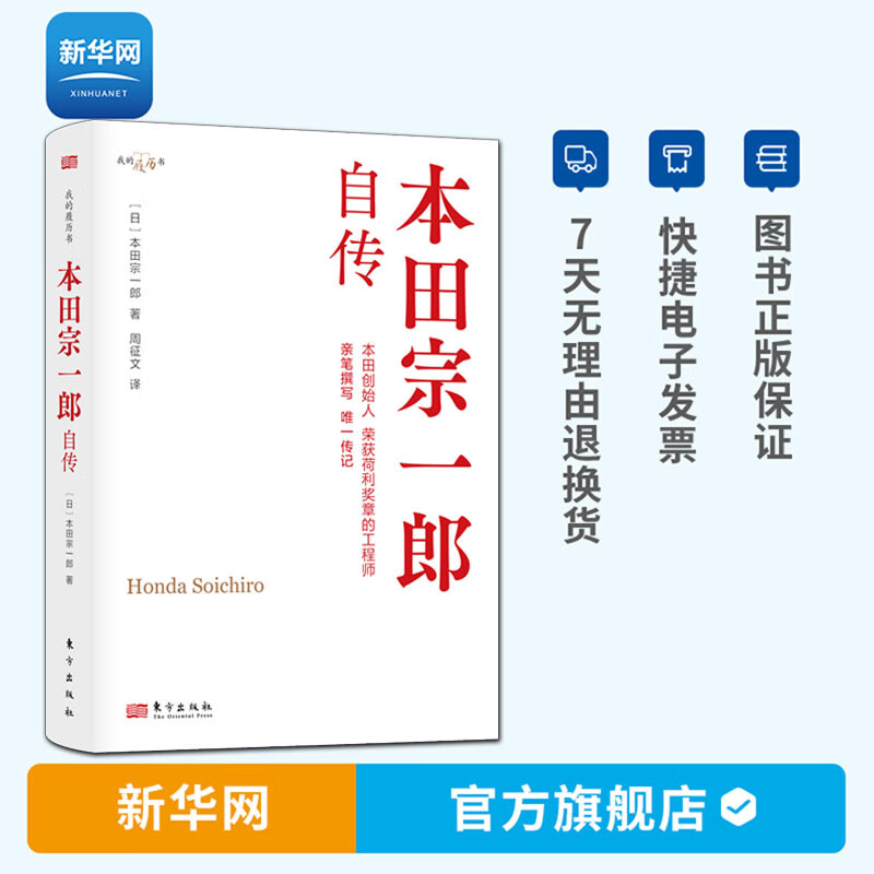 【新华网】本田宗一郎自传 我的履历书系列 本田创始人 荣获荷利奖章的工程师 亲笔撰写 成功励志书籍 人民东方出版社