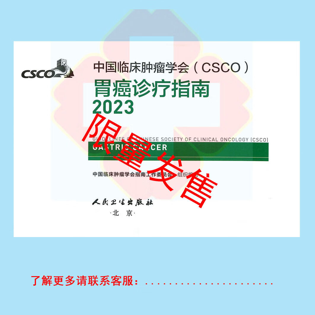 2023中国临床肿瘤学会(CSCO)胃癌诊疗指南2023 人卫出版 限量出售