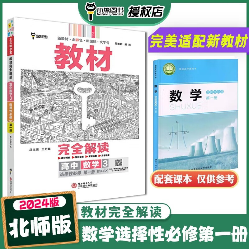 【多选】2024新教材王后雄学案教材完全解读选择性必修第一1册选修语文数学英语物理化学生物政治历史地理选修二三第二册高二上册 数学 选择性必修第一册(北师版)