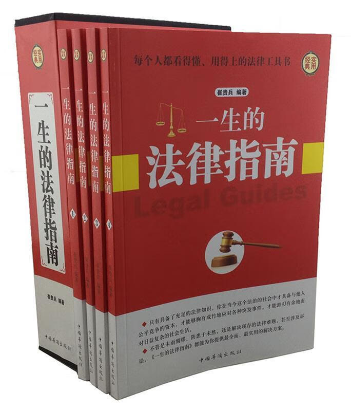 一生的法律指南