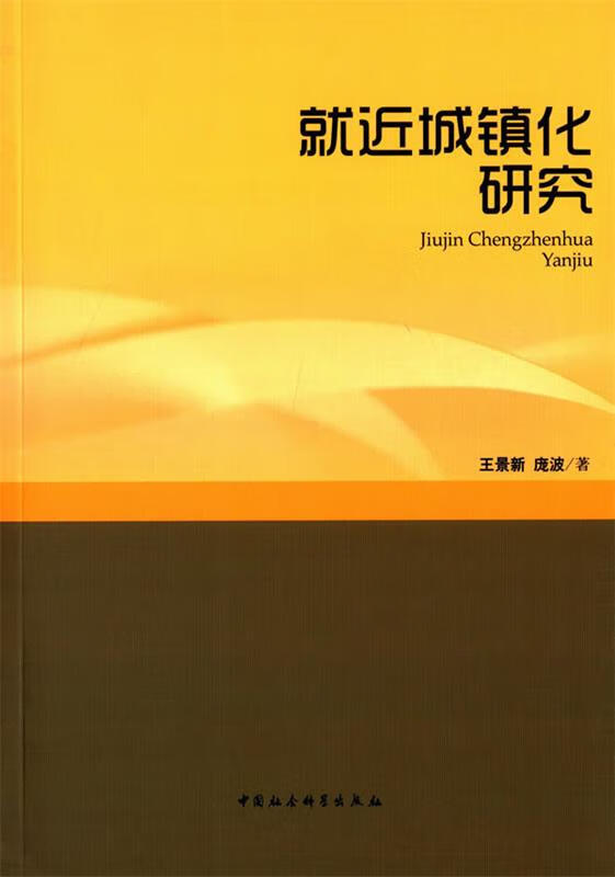 就近城镇化研究王景新,庞波著中国社会科学出版社