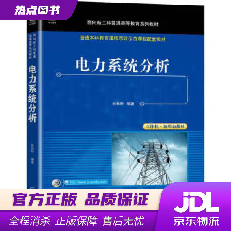 【 官方】电力系统分析 孙秋野 机械工业出版社