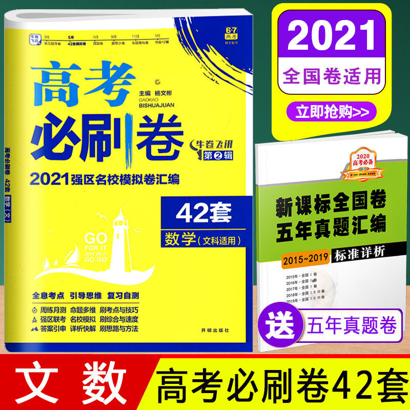 正规新版高考必刷卷数学语文英语理综文综42套高三模拟高考试卷全国卷 高考文科数学