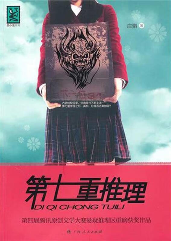 第七重推理 庄驷 著 广西人民出版社