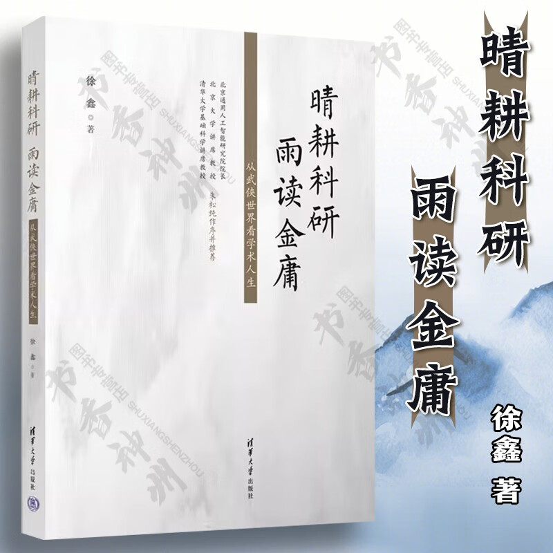 晴耕科研 雨读金庸 从武侠世界看学术人生 徐鑫 以金庸小说解读科研 人工智能 学术研究书 清华大学出版社