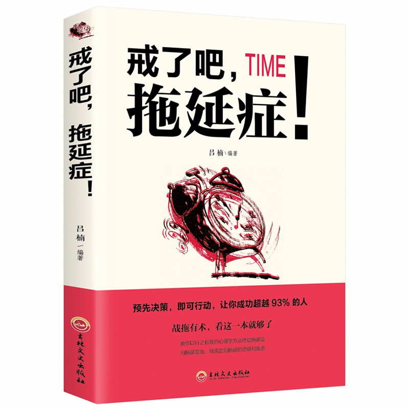 戒了吧拖延症 写给年轻人的拖延心理学 自我激励改变成长性格影响力 如何掌控自己的时间与生活自我实现