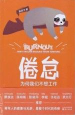 倦怠:为何我们不想工作