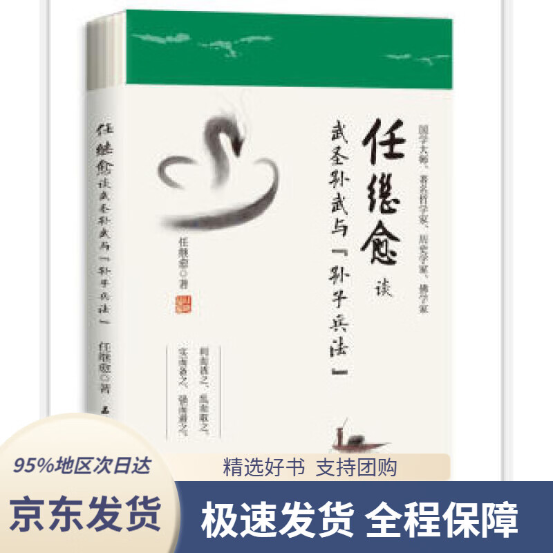 【 京东配送 支持团购】任继愈谈武圣孙武与《孙子兵法》 任继愈 著 石油工业出版社 9787518323678