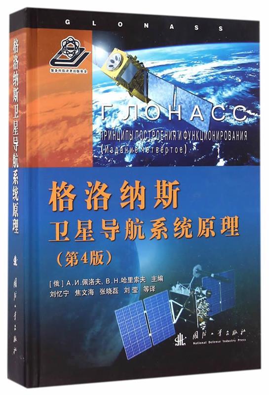 格洛纳斯卫星导航系统原理