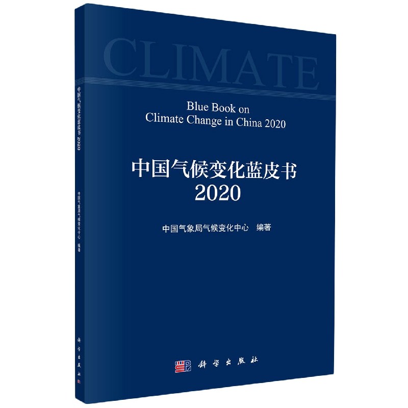 中国气候变化蓝皮书(2020)